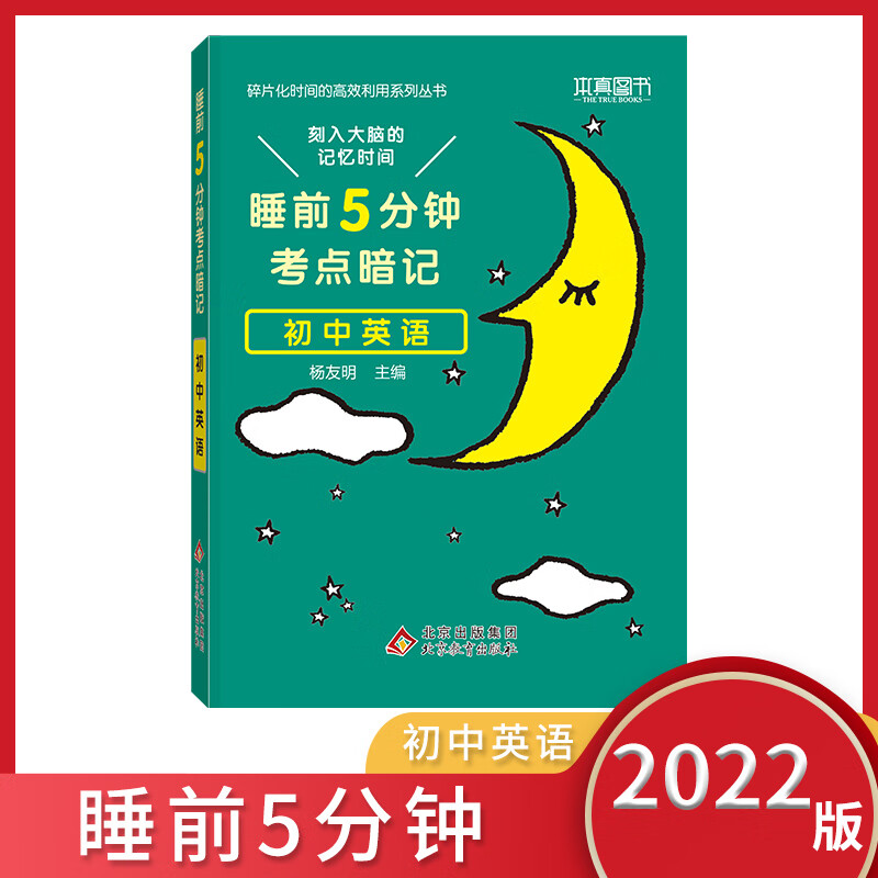 【科目自选】2022版睡前5分钟考点暗记初中数学语文英语物理化学生物历史地理道德与法治 789七八九年级人教通用版初一初二初三小四4门中考重点背记考点知识点口袋书 英语