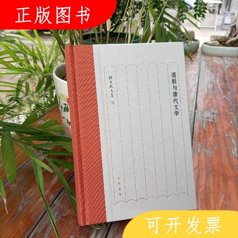 中华书局孙昌武道教与唐代文学9787101138900