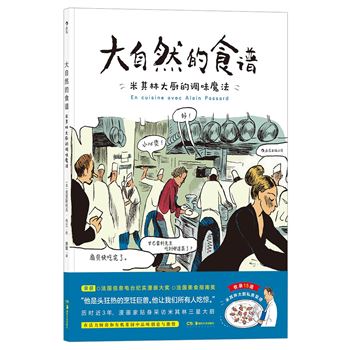 大自然的食谱-米其要大厨的调味魔法