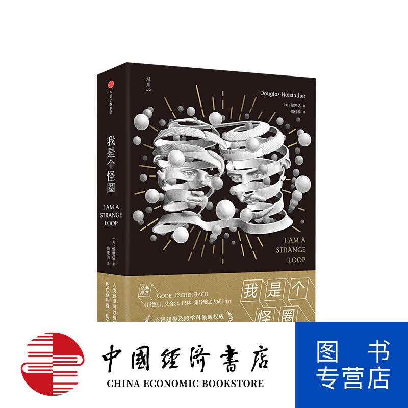 我是个怪圈 侯世达 哥德尔 艾舍尔 巴赫 集异璧之大成作者 图书