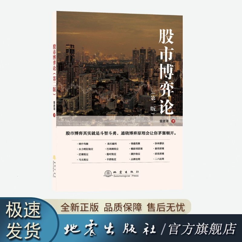 股市博弈论 (第二版) 雷彦璋 著