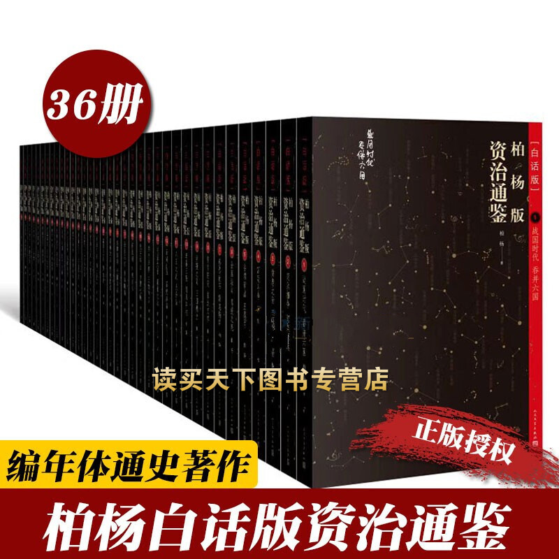 柏杨白话版资治通鉴\\\\\\\/中国部编年体通史著作国学经典文库历史经典著作人民文学历史书籍 Y