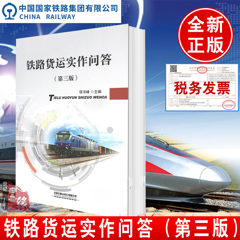 书籍 铁路货运实作问答第三版顶书峰著涛铁路运营货运物流中国铁道出版社有限公司铁路交通运输书籍铁路