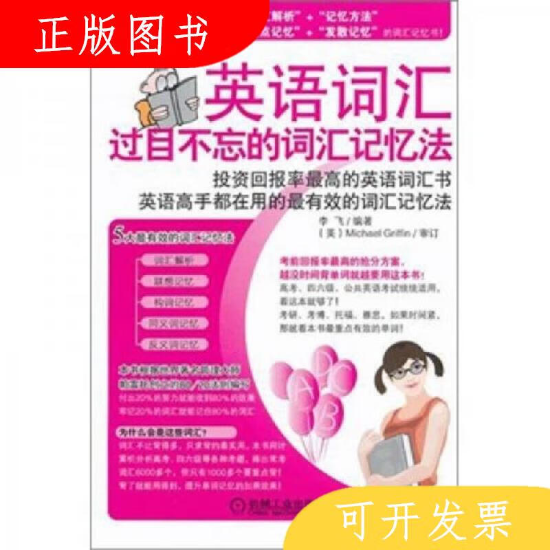 机械工业出版社李飞英语词汇：过目不忘的词汇记忆法978711135590
