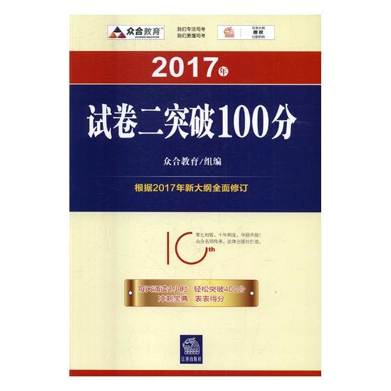 2017年试卷二突破100分 考试 众合教育组编 法律出版社 9787519709082