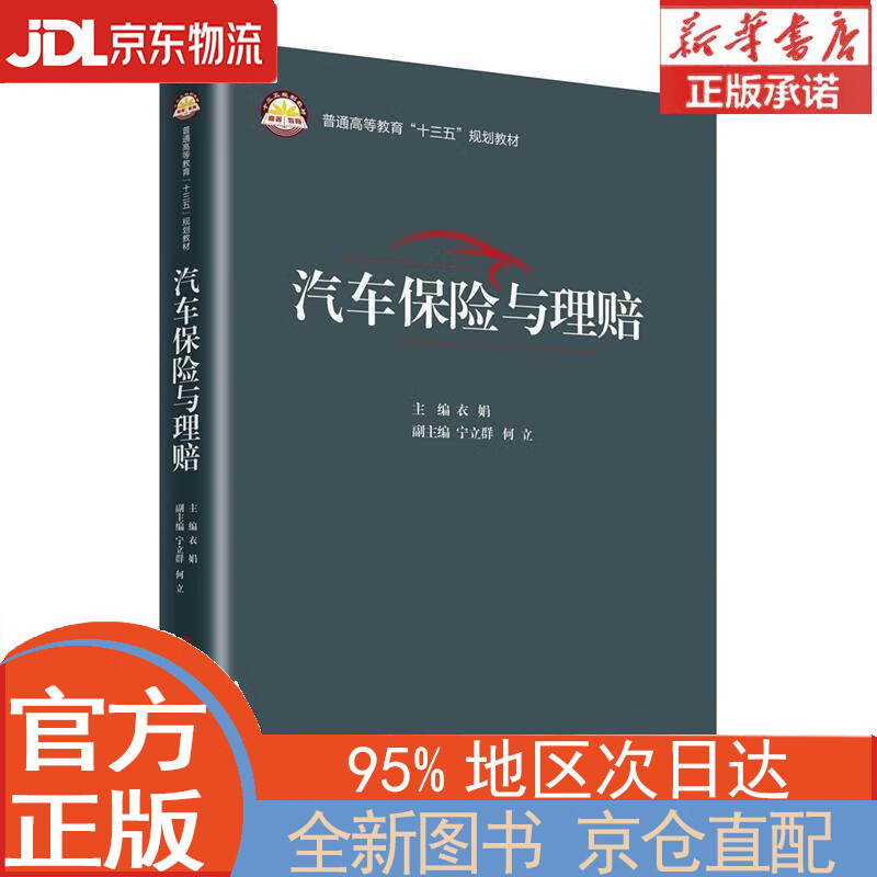 【全新畅销书籍】汽车保险与理赔 衣娟，宁立群，何立 中国石化出版社