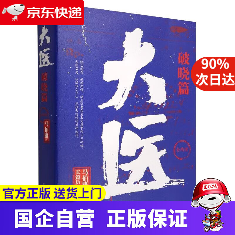 大医破晓篇 全两册2022年马伯庸全新长篇历史小说 身处大变局中三个年轻医生的浮沉与呐喊 马伯庸著 9787532183562