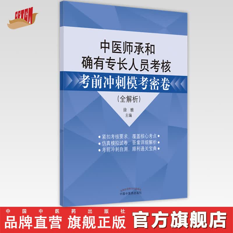 【出版社直销】中医师承和确有专长人员考核考前冲刺模考密卷（全解析）徐雅 著 中国中医药出版社押题秘卷密卷考试卷子习题集