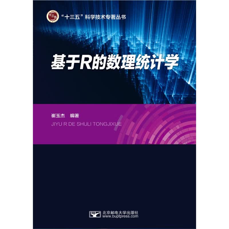 基于R的数理统计学/“十三五”科学技术专著丛书