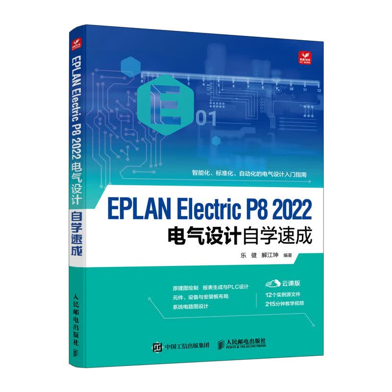 EPLANElectricP8电气设计自学速成