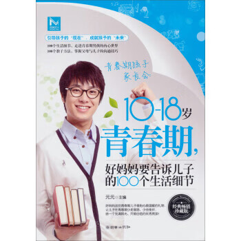 10-18岁青春期好妈妈要告诉儿子的100个生活细节 元元 编