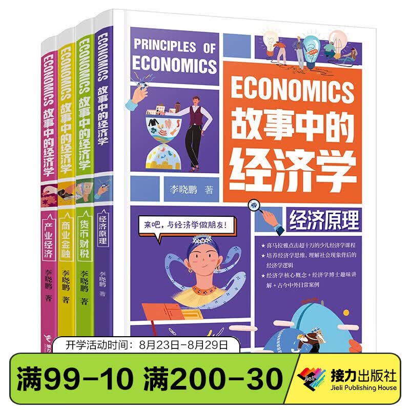 【官方直营】故事中的经济学全4册 培养经济学思维理解社会现象背后的经济逻辑 经济原理+货币财税+商业金融+产业经济 李晓鹏著