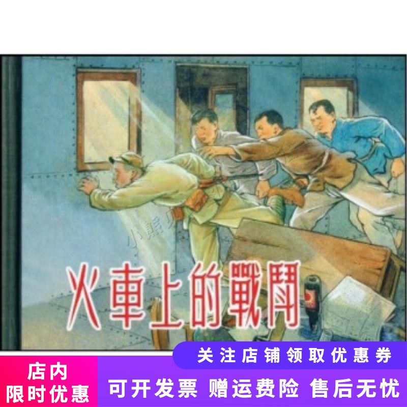 火车上的战斗 良士