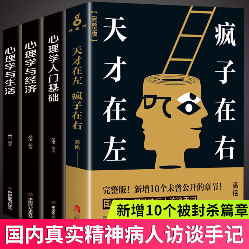 好天才在左疯子在右原版完整版蛤蟆先生去看心理医生心理学的书好 【超值4册】天才疯子+心理基础书籍