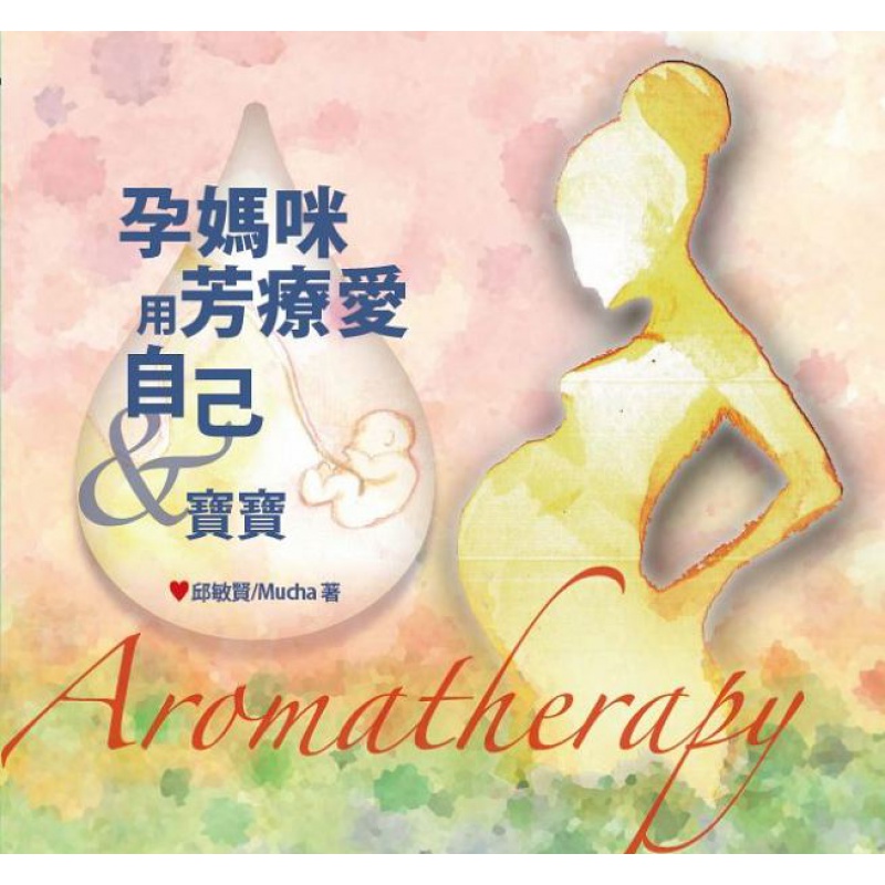 台版 孕妈咪用芳疗爱自己宝宝 图文教学淋巴腺按摩舒缓孕期不适健康保健孕产