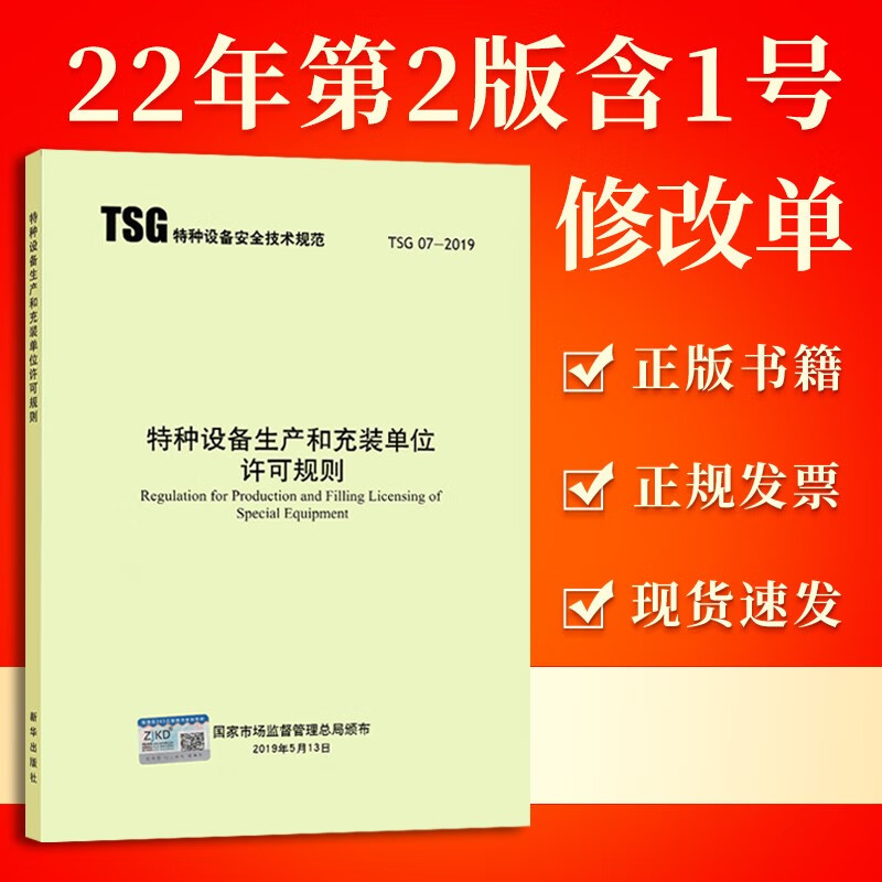 TSG 07-2019特种设备生产和充装单位许可规则 （2022修订2版含修改单） TSG 07-2019特种设备生产和充装单位许可 现行新规含票