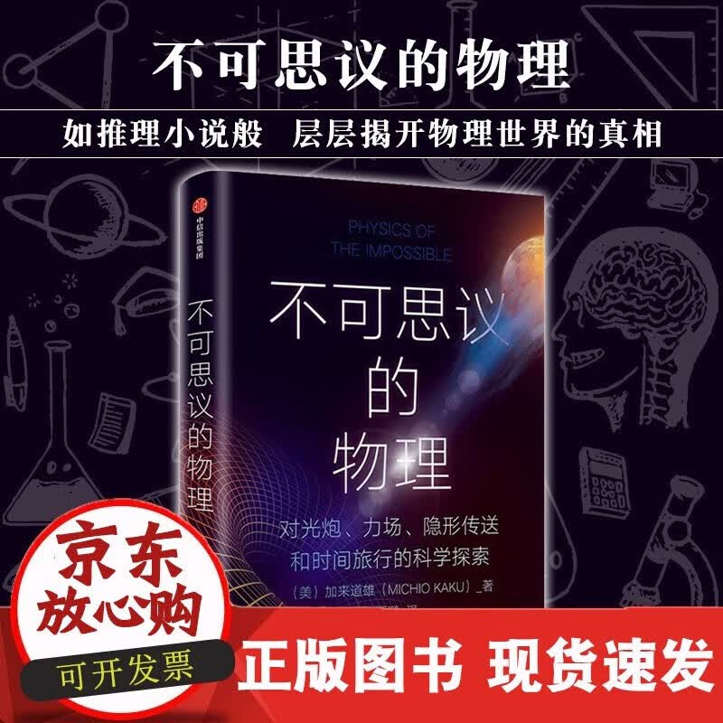 速发 不可思议的物理加来道雄著高中课本里的科学家加来道雄打通科学与科幻的边界从一个物理学家的视角启发