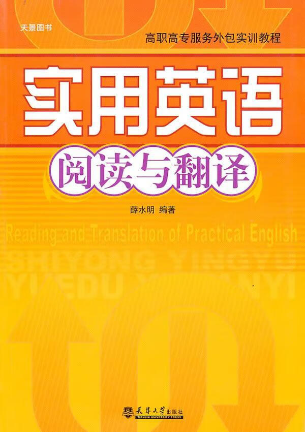 实用英语阅读与翻译薛水明天津大学出版社9787561835258 外语学习书籍