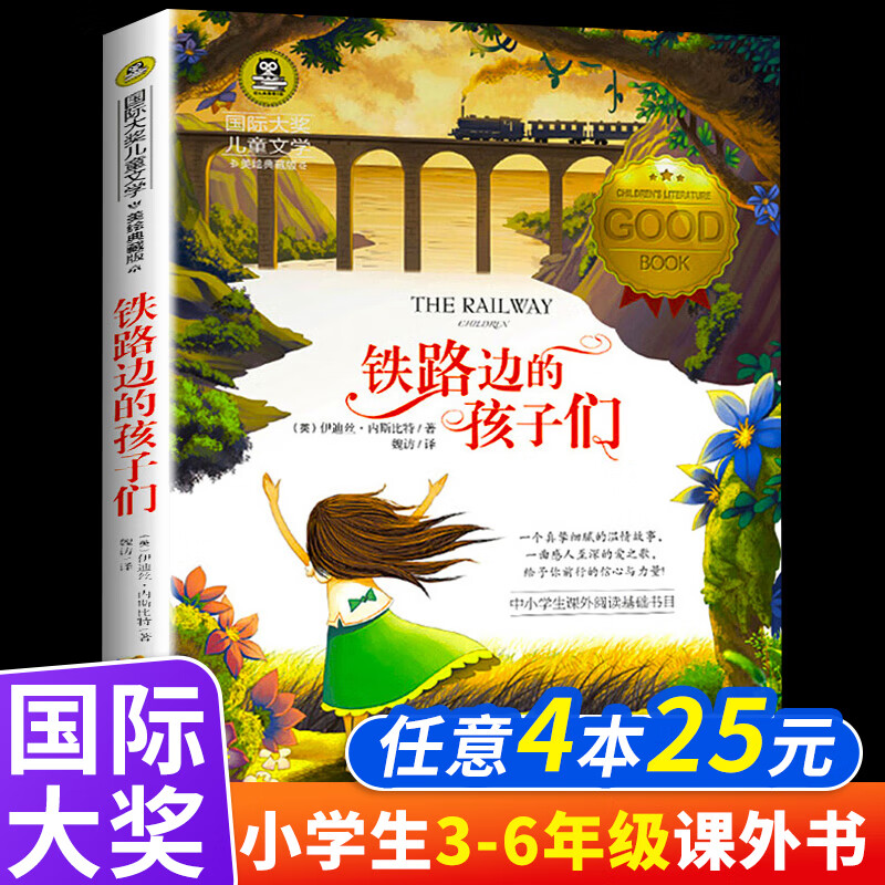 小鹿斑比课外书小学生课外阅读书籍三四五六年级课外书读经典书目外国儿童文学世界名著8-12岁寒暑假读物 铁路边的孩子们