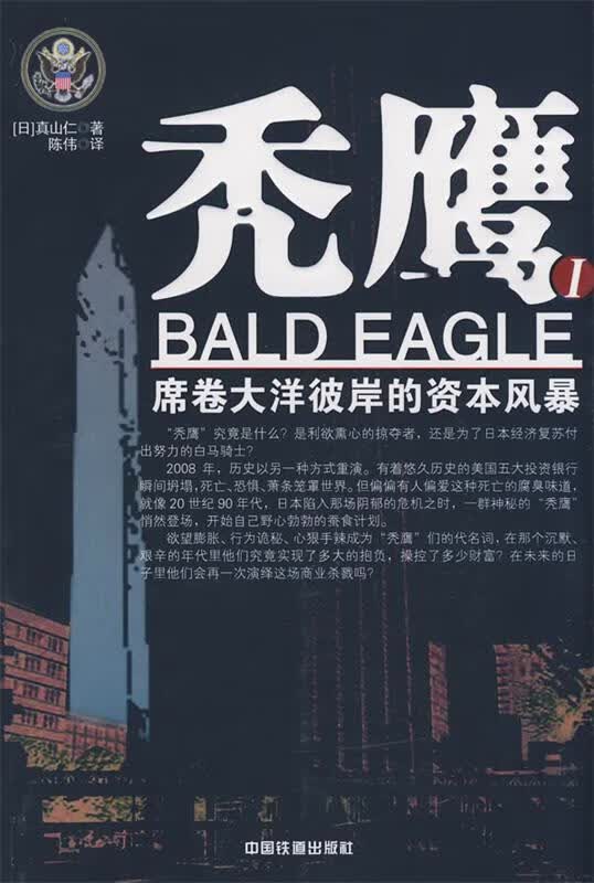 秃鹰Ⅰ--席卷大洋彼岸的资本风暴 (日)真山仁,陈伟