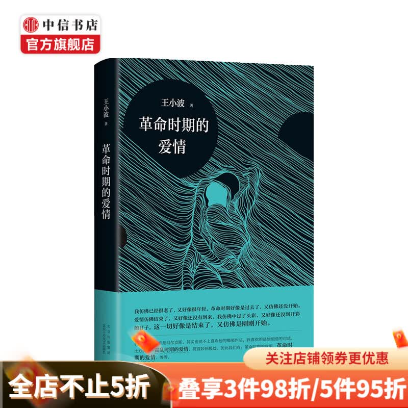 革命时期的爱情 王小波 著
