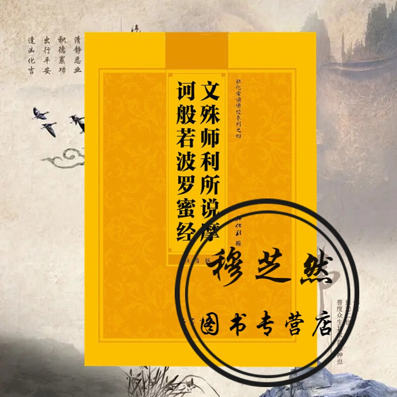 文殊师利所说摩诃般若波罗蜜经注音版简体大字文殊心咒带拼音结缘书文殊师利般若经拼音版读诵本文殊师利发愿