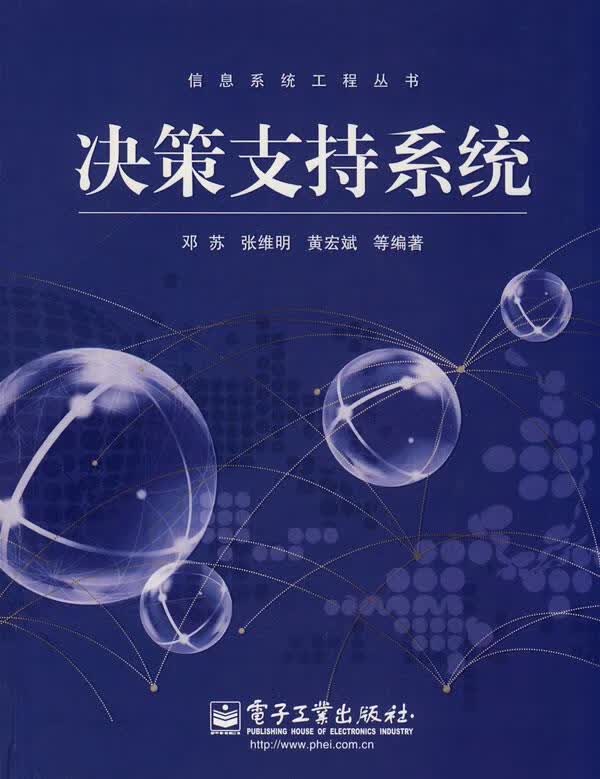 决策支持系统