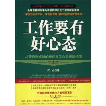 工作要有好心态 何山 著