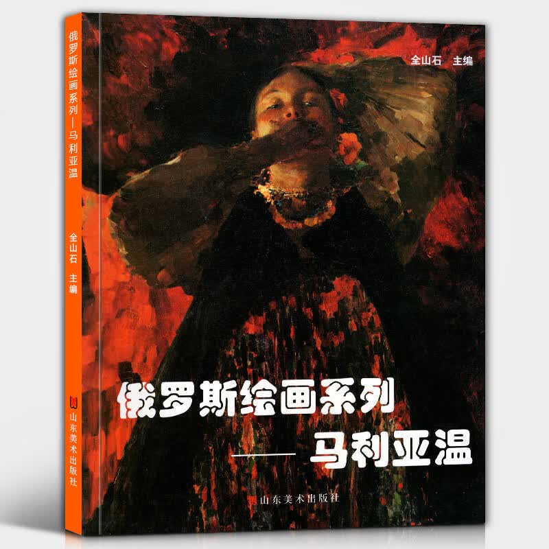 俄罗斯绘画系列 马利亚温 俄罗斯油画赏析画集作品集画册精选西方欧洲俄国绘画艺术参考书籍人物肖像写实农