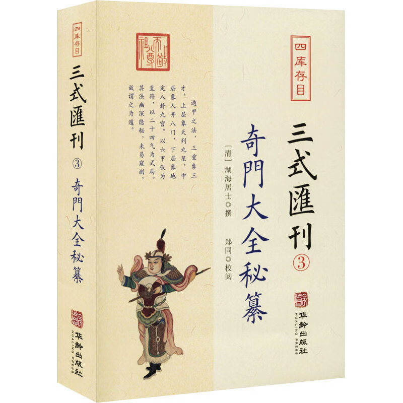 奇门大全秘纂/四库存目三式汇刊(3)