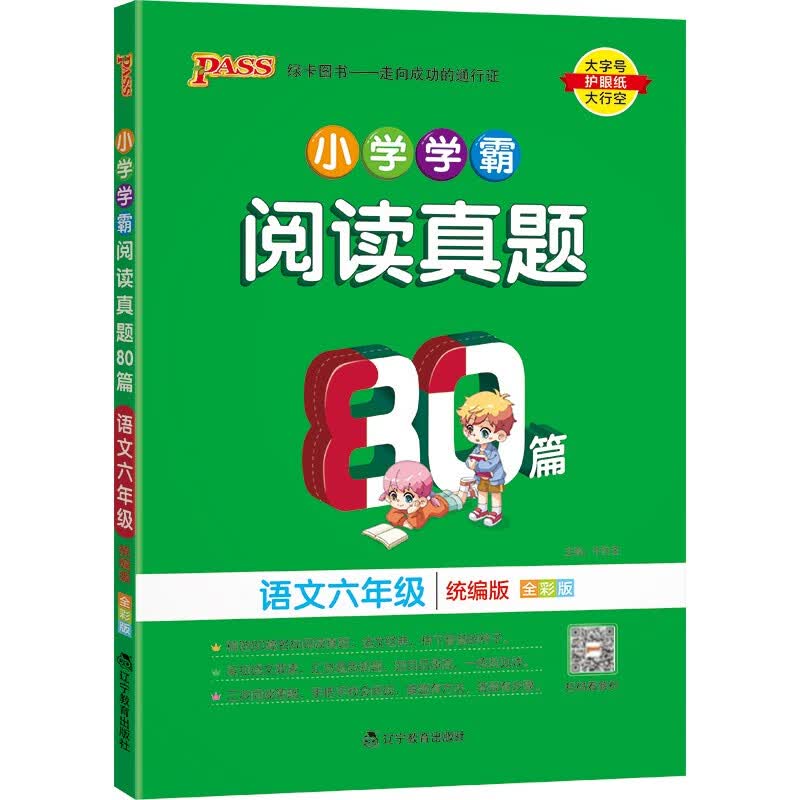 小学学霸阅读真题80篇 语文 六年级 统编版 上册下册通用 23版 pass绿卡图书 精选阅读真题 课外阅读专项训练