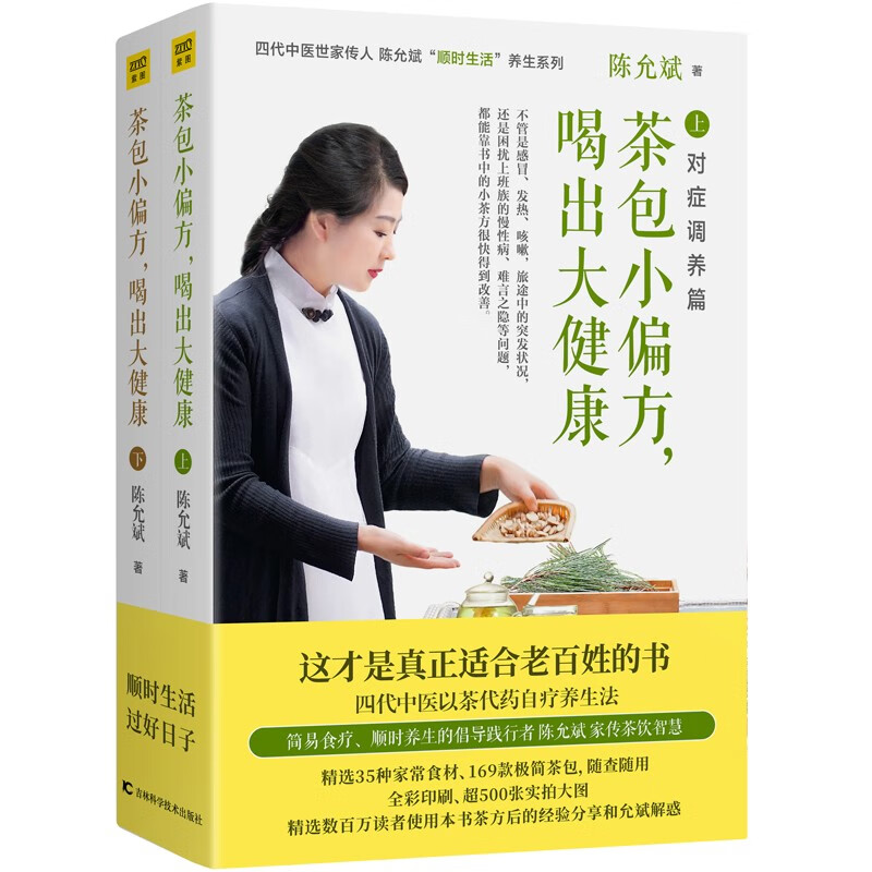茶包小偏方，喝出大健康（全二册）四代中医世家传人、百万册畅销书作者陈允斌“顺时生活”养生系列