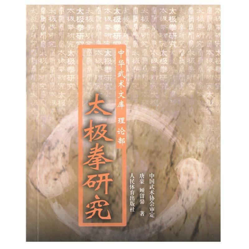 太极拳研究 唐豪,顾留磬