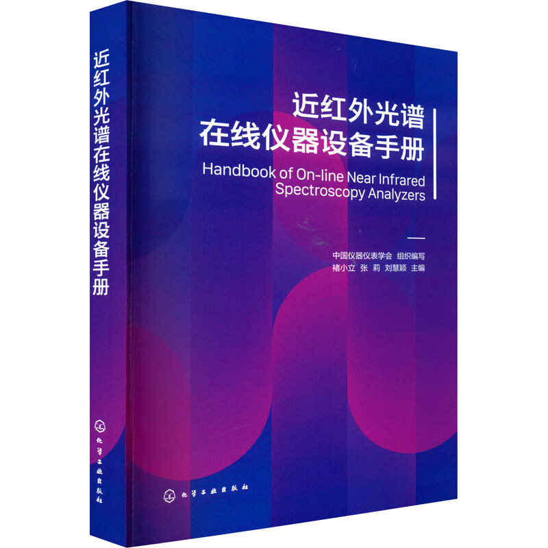 近红外光谱在线仪器设备手册 图书