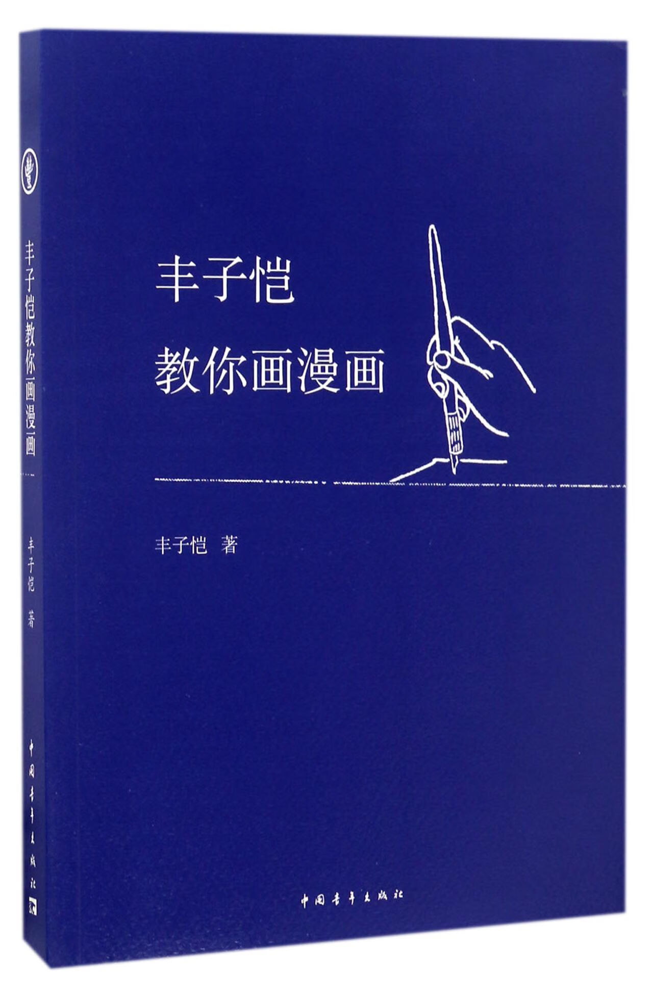 丰子恺教你画漫画丰子恺9787515347516励志与成功/行业成功指南中国青年