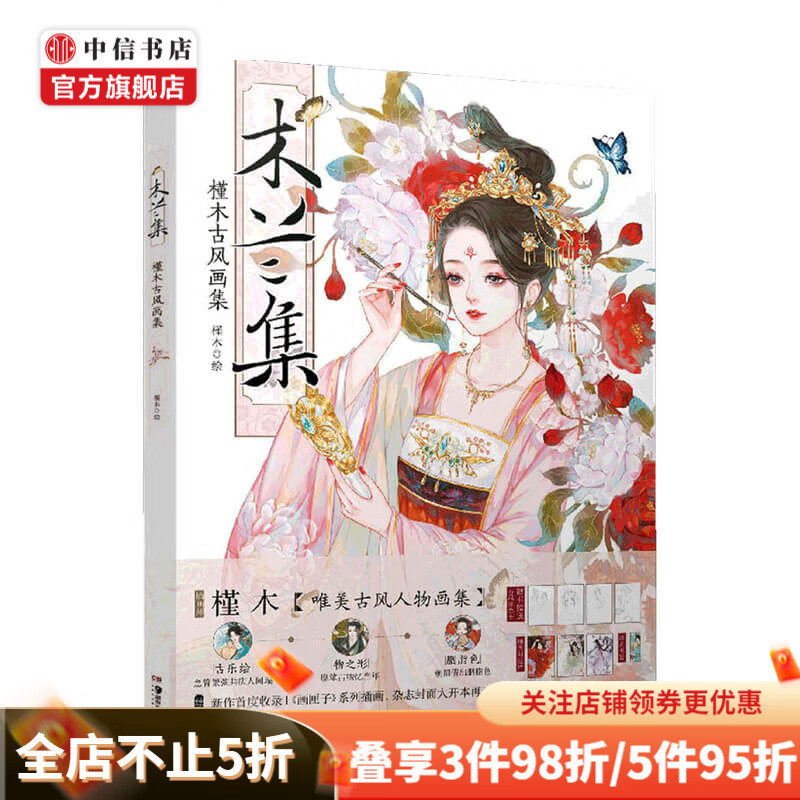 木兰集 槿木古风画集 槿木 著 漫画