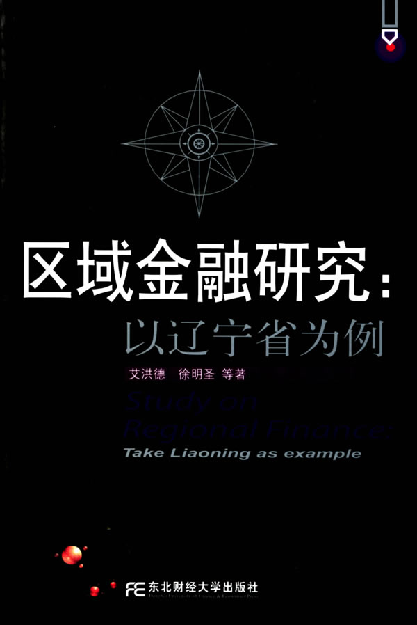 区域金融研究：以辽宁省为例