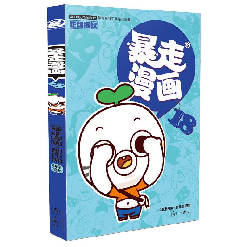 暴走漫画18