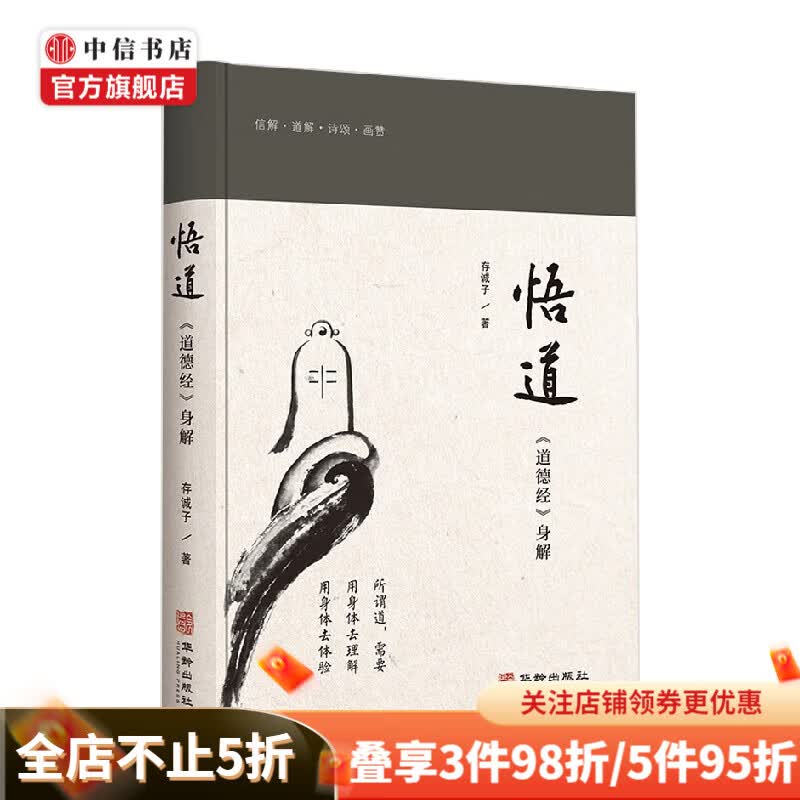 悟道 道德经身解 存诚子 著 哲学