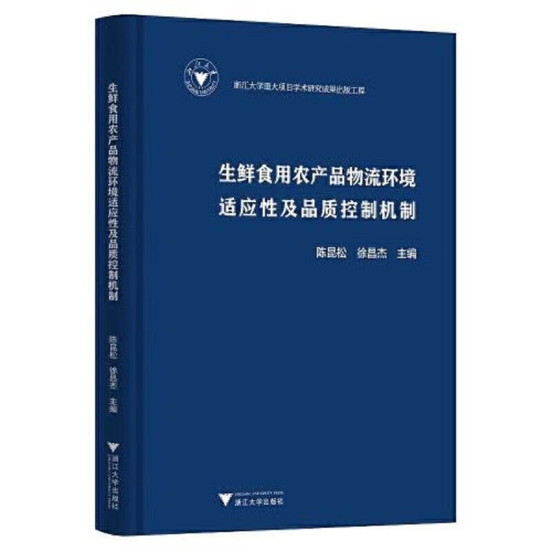 生鲜食用农产品物流环境适应性及品质控制机制