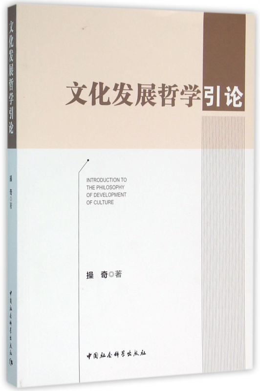 文化发展哲学引论