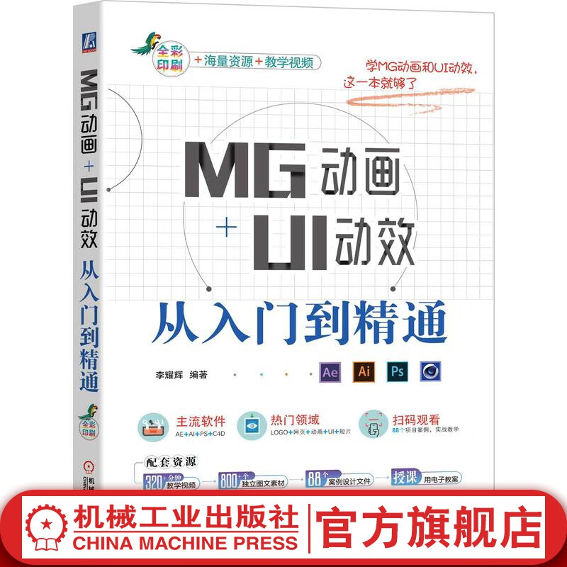 官网 MG动画 UI动效从入门到精通 MG动画制作 UI动效制作教程书籍 AE AI PS C4D软件基本操作教程