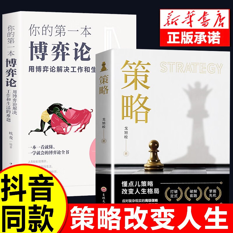 【抖音tongkuan】策略思维你的第一本博弈论书籍复杂现实中的谋略打开人生困境的实用智慧思维懂点策略与博弈为人处世创业社交技巧 【抖音同款】策略+博弈论