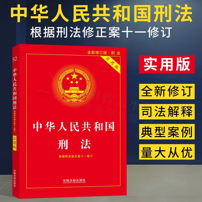 民法典2023全套+刑法+宪法 新版法律书籍 中华人民共和国民典法注释本解释汇编出版社法律常识一本全 刑法【单本】