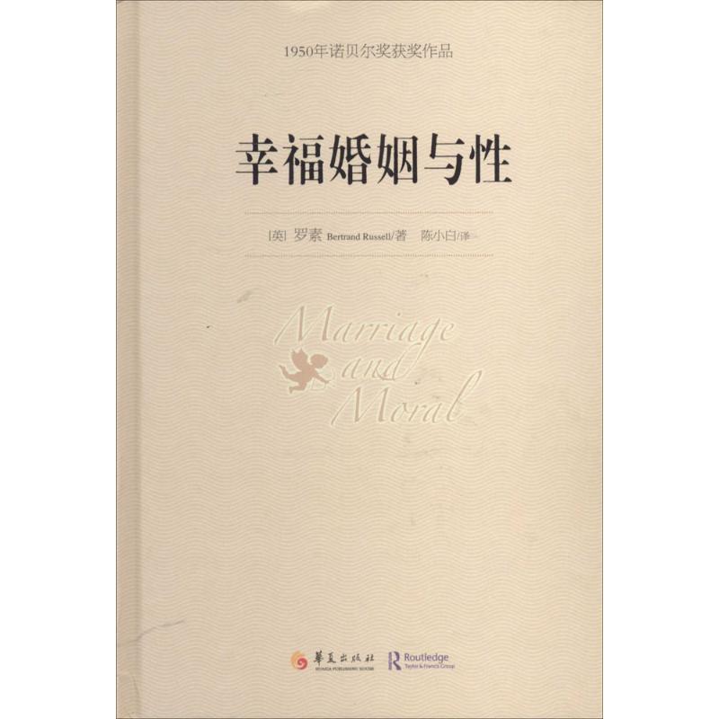 幸福婚姻与性 Bertrand Russell 著作 陈小白 译者 婚姻家庭