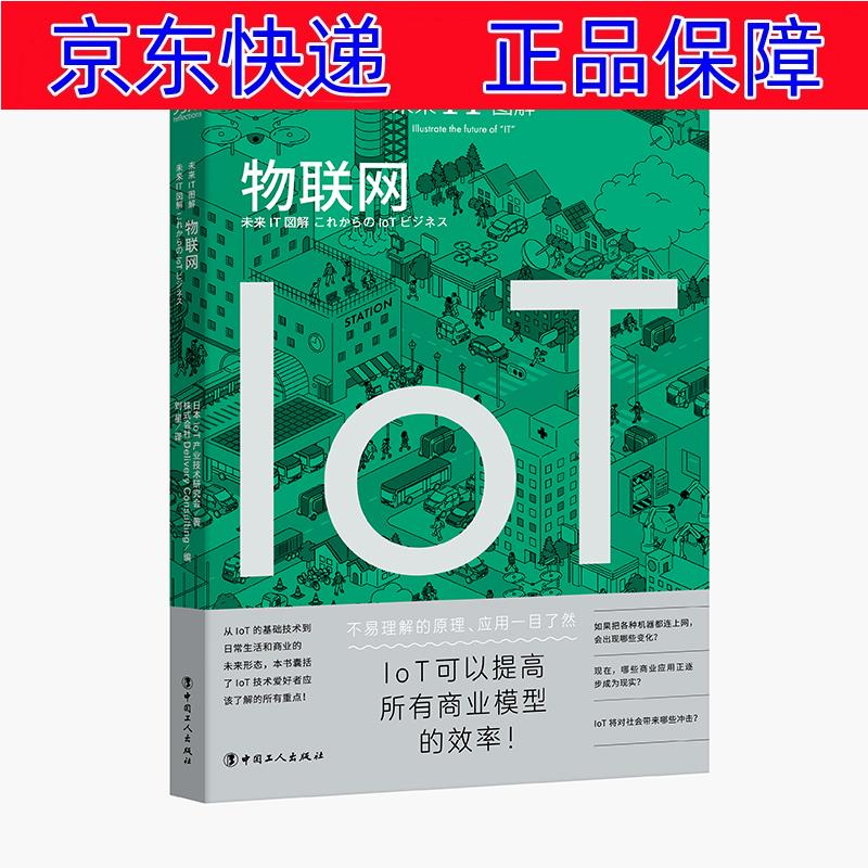 未来IT图解：物联网 智能经济类书籍 解物联网