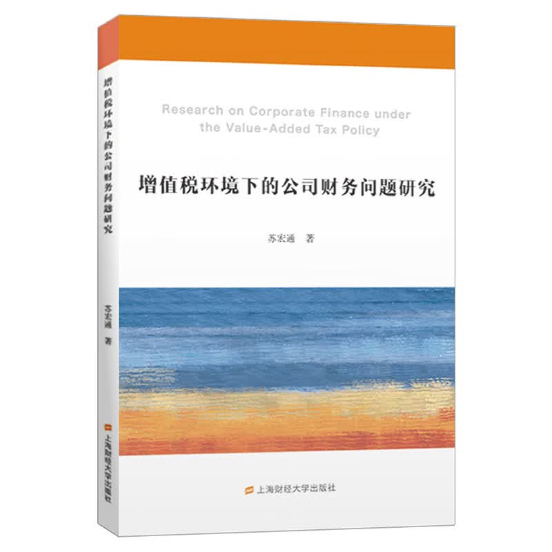  增值税环境下的公司财务问题研究 苏宏通 /注册税务师