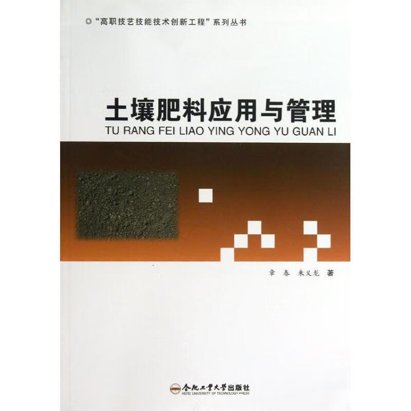土壤肥料应用与管理 章春,朱义龙 著 合肥工业大学出版社 9787565013010