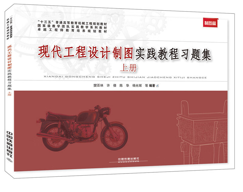 现货现代工程设计制图实践教程习题集. 上册