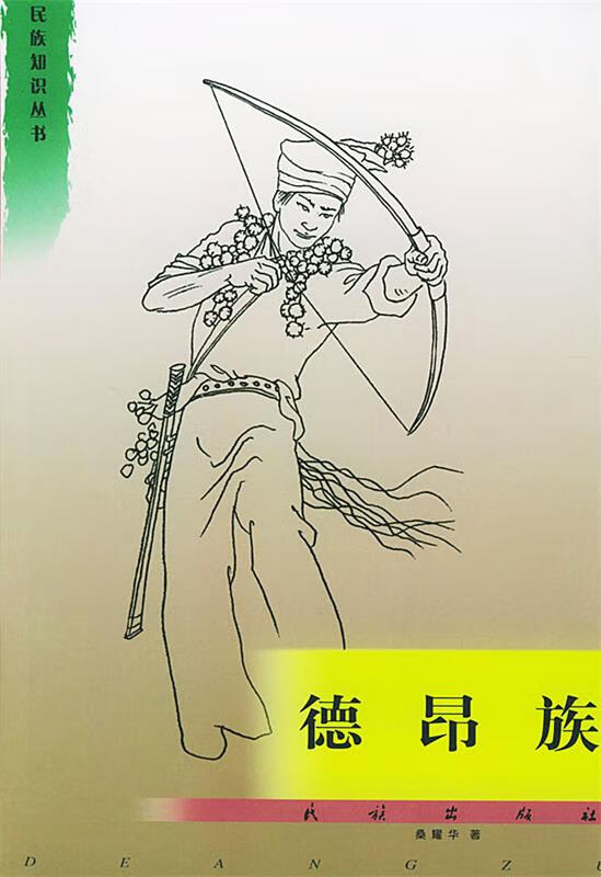 【现货】德昂族